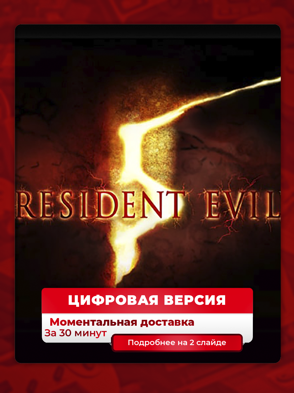 RESIDENT EVIL 5 на PS4 и PS5, лучшая цена на рынке, гарантия