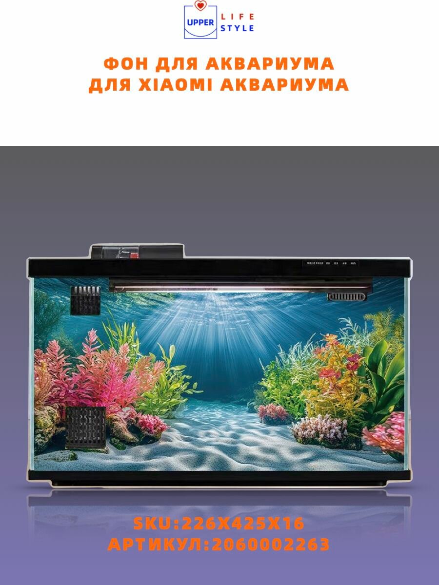 Фон для аквариума для Xiaomi аквариума, Xiaomi Mijia Smart Fish Tank