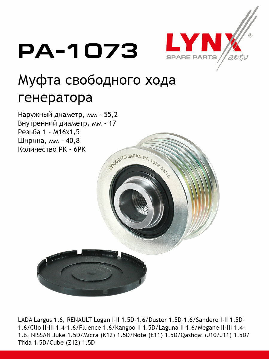 Муфта обгонная шкива генератора для NISSAN QASHQAI, NOTE, JUKE / RENAULT DUSTER, LOGAN / LYNXauto PA-1073