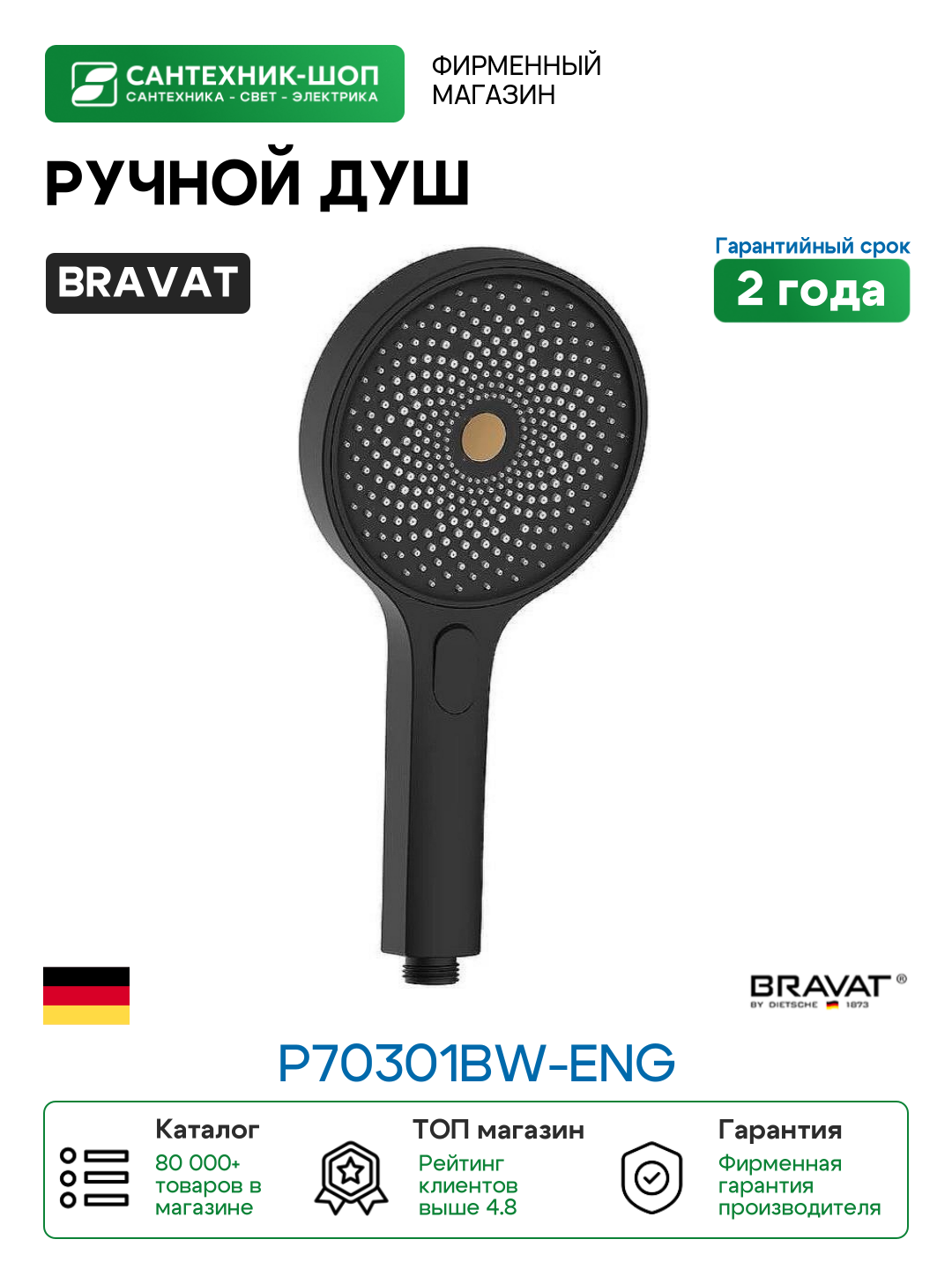 Душевая лейка Bravat P70301BW-ENG Черная матовая