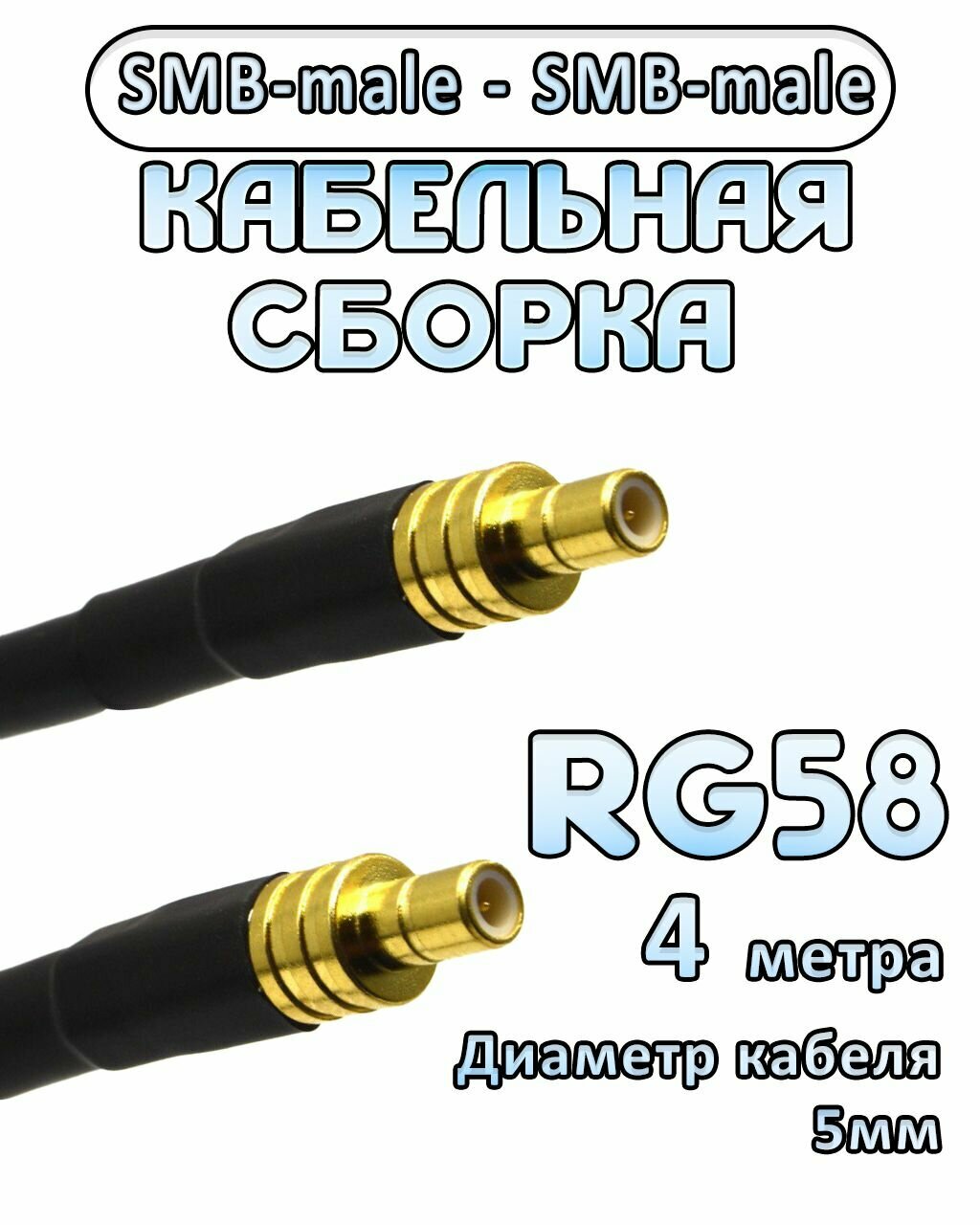 Кабельная сборка 50 Ом на RG-58 с разъемами SMB-male - SMB-male, 4 метра