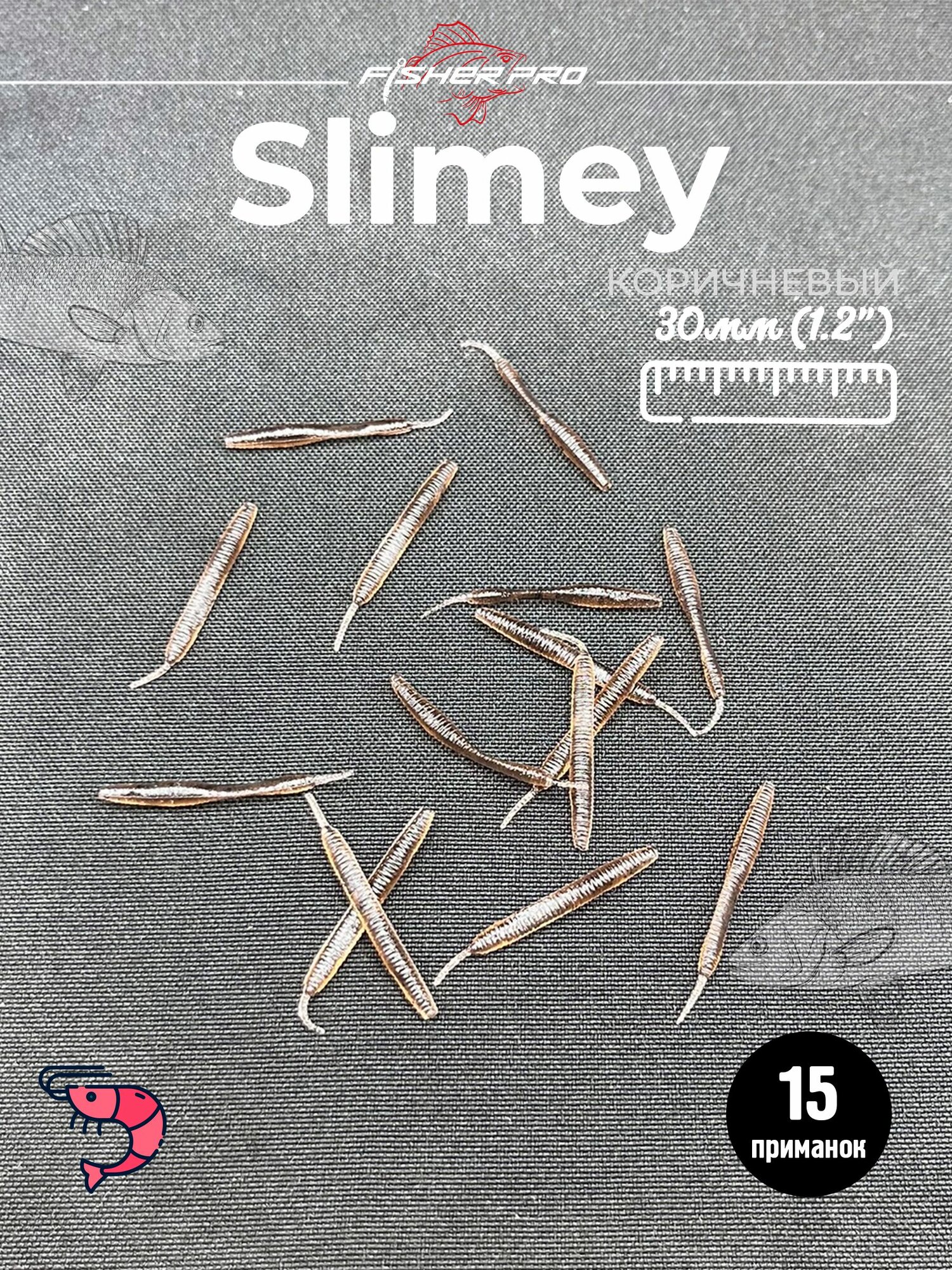 FisherPro Slimey 1,2" (30 мм), цвет: Коричневый, 15 шт - мягкие приманки для микроджига, наноджига, мормышинга силиконовые приманки