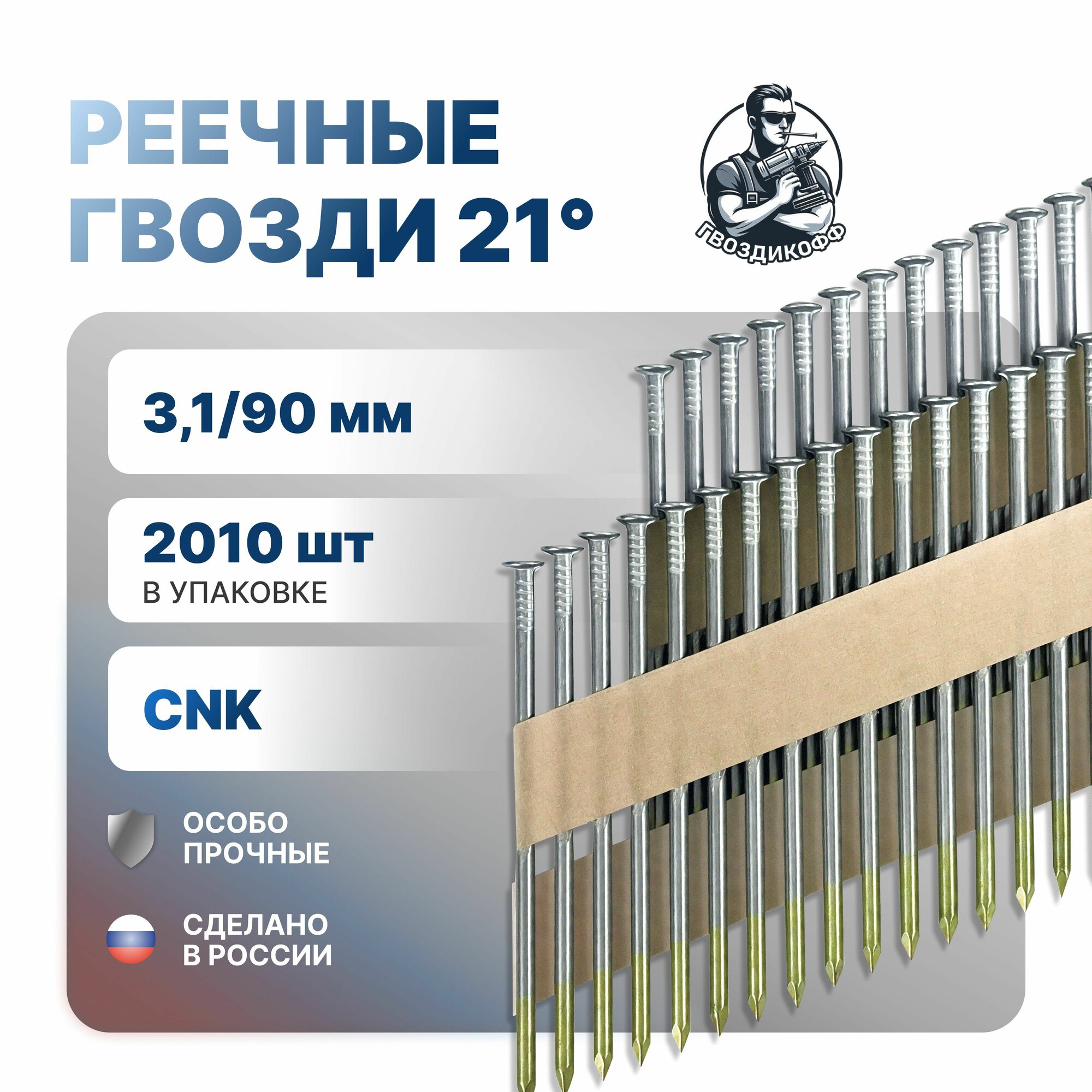 Гвозди реечные 21 градус 3,1/90 мм оцинкованные, гладкие, BK CNK, 2010 шт.