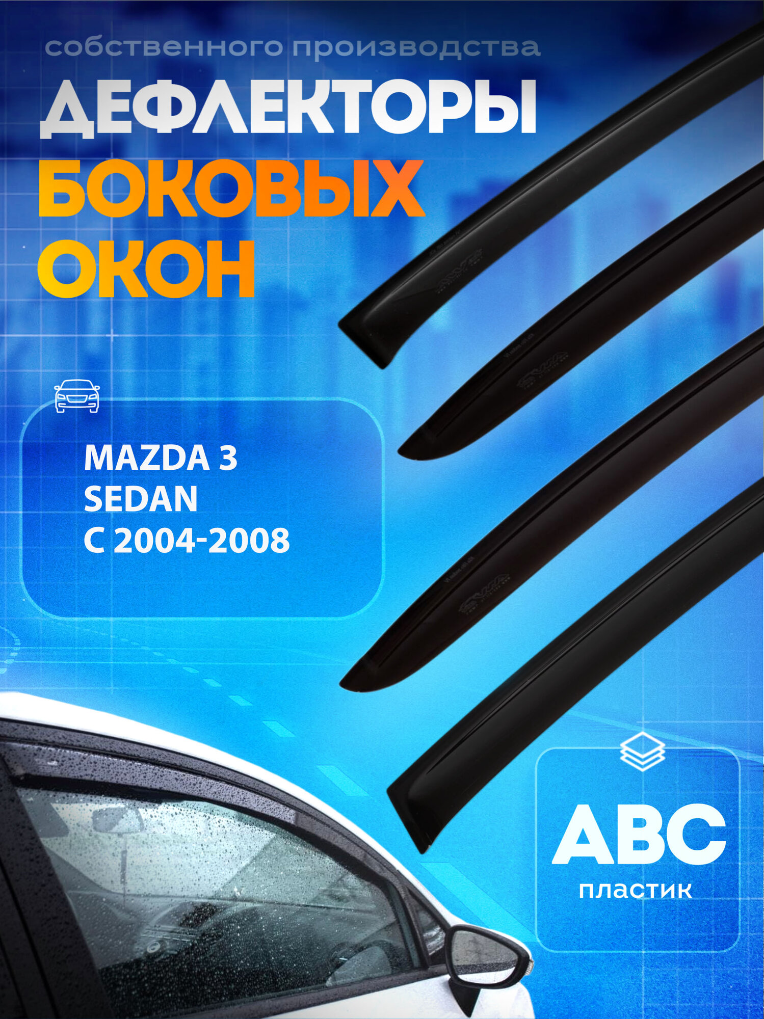 Дефлекторы боковых окон, ветровики для Мазда 3 седан (с 2004 - 2008 г.) / Mazda 3 sd