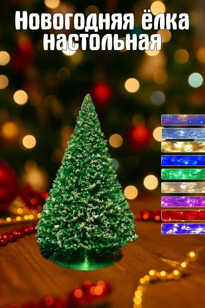 Настольная Елка с Led -гирляндой - желтый на новый ГОД- 107мм