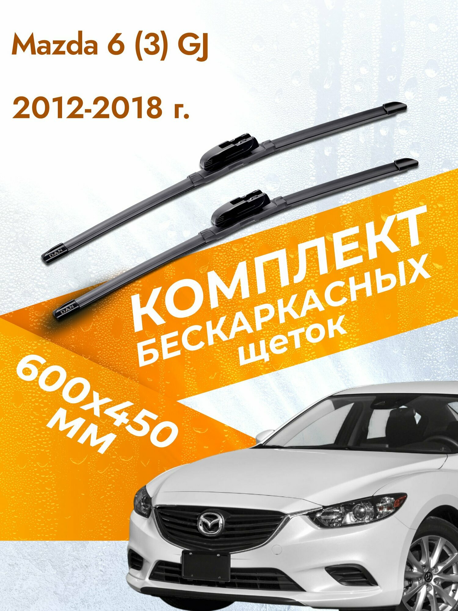 Дворники бескаркасные для Mazda 6 (3) GJ / 2012-2018 / Комплект щеток стеклоочистителя 600 450 мм Мазда 6