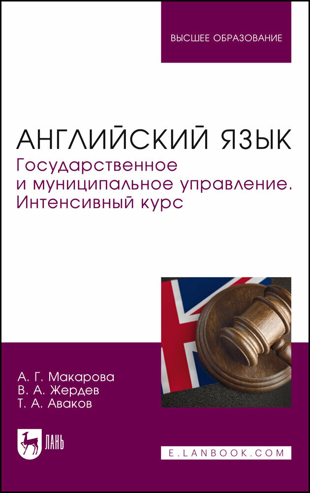 Английский язык. Государственное и муниципальное управление. Интенсивный курс