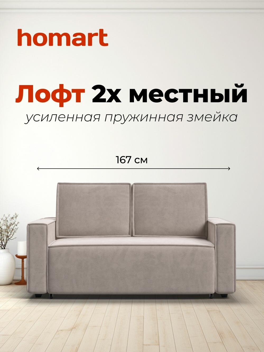 Прямой диван-кровать Лофт, выкатной EASY ROLL, велюр Monolit латте, 167x112x94 см