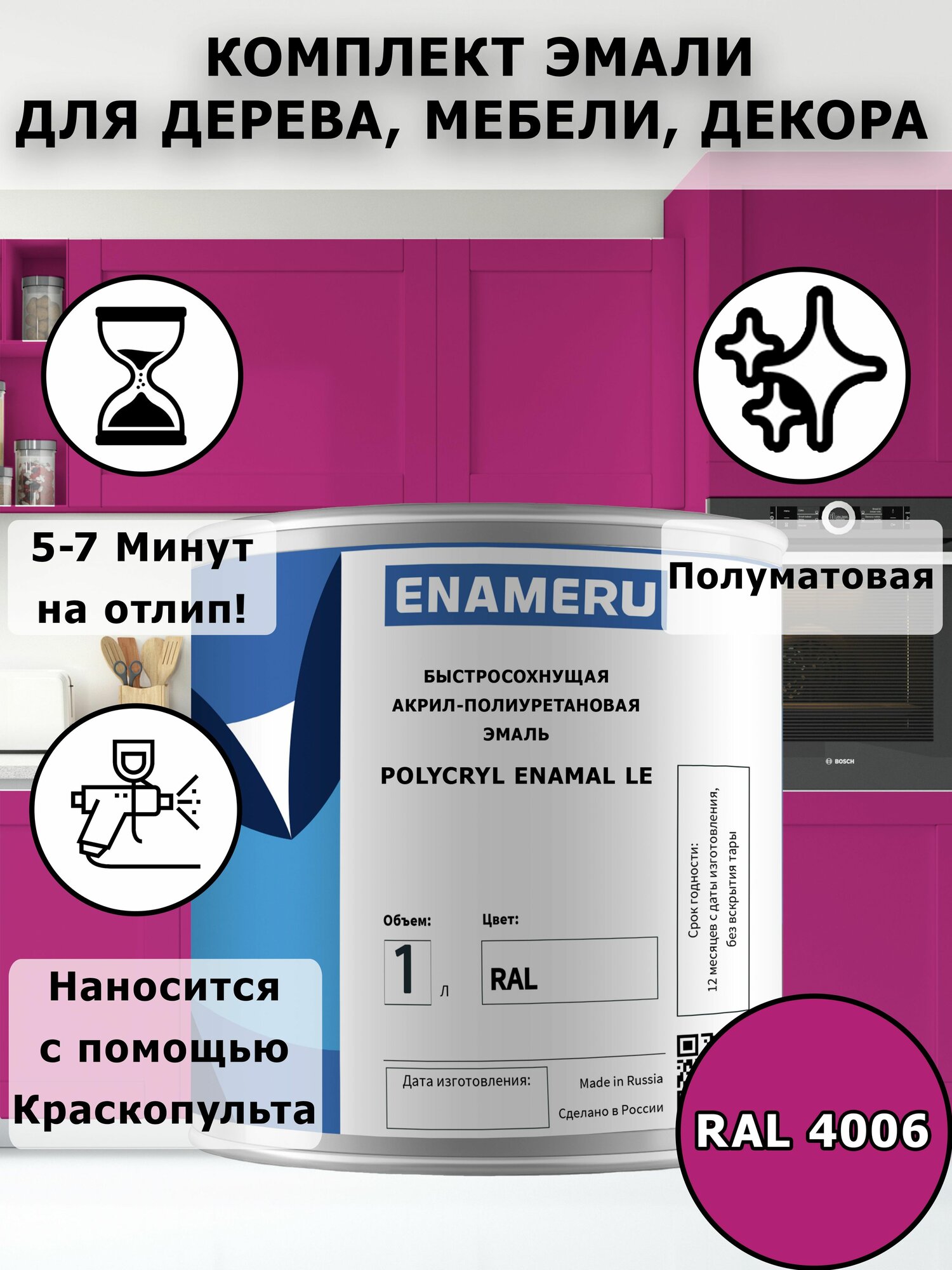 Эмаль для Мебели и Декора Энамеру, Акрил-полиуретановая, Шелковисто-матовое покрытие, Транспортный пурпурный RAL 4006, 1.35л готовой смеси