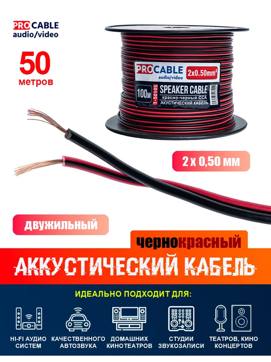 Акустический кабель Procable, 2x0,5мм², ССА, длина 50 м, черно-красный