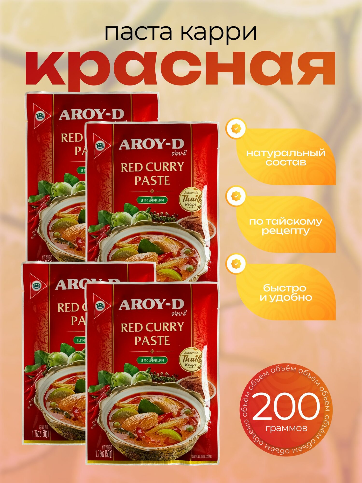 Паста карри красная тайская Арой-Д, 4 уп. по 50г