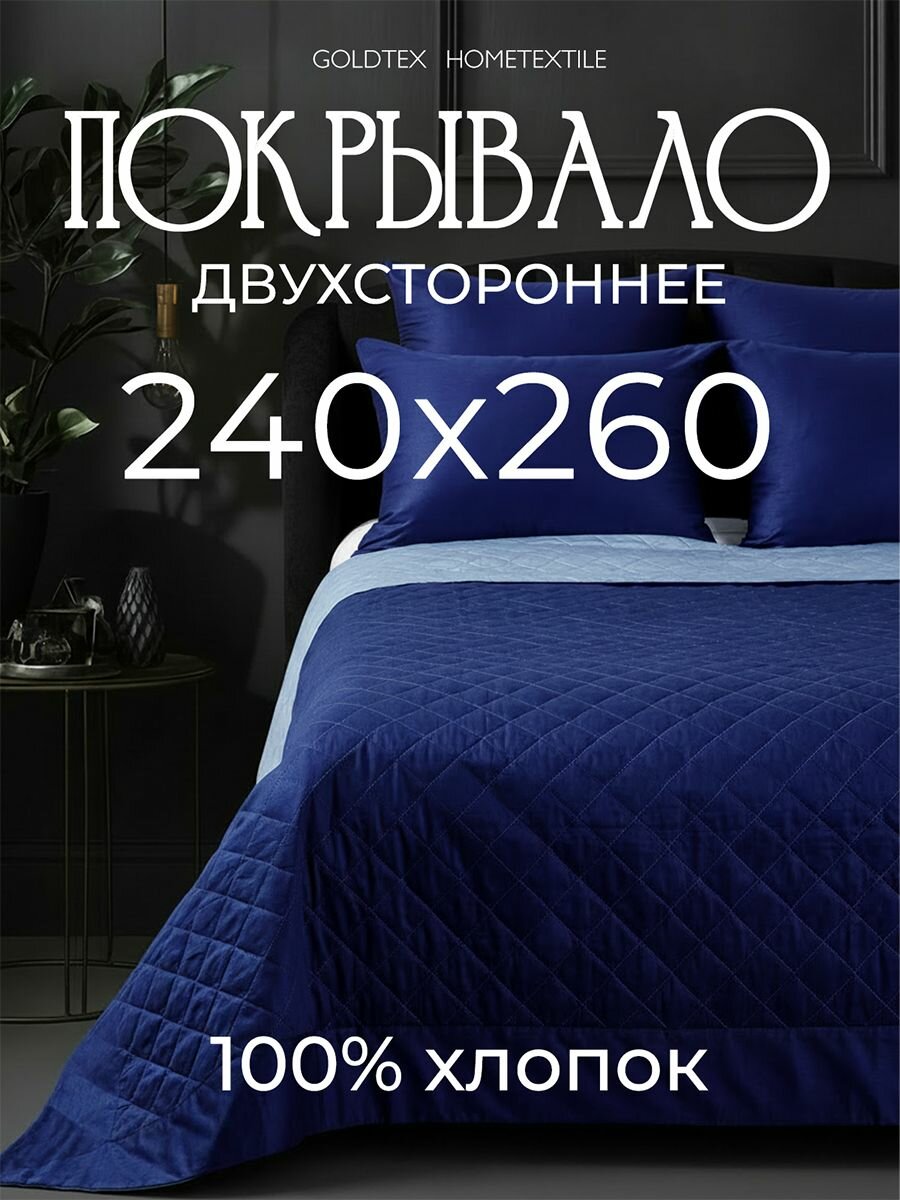 Покрывало стеганое хлопок 240х260 "Пуазон" на кровать и на диван