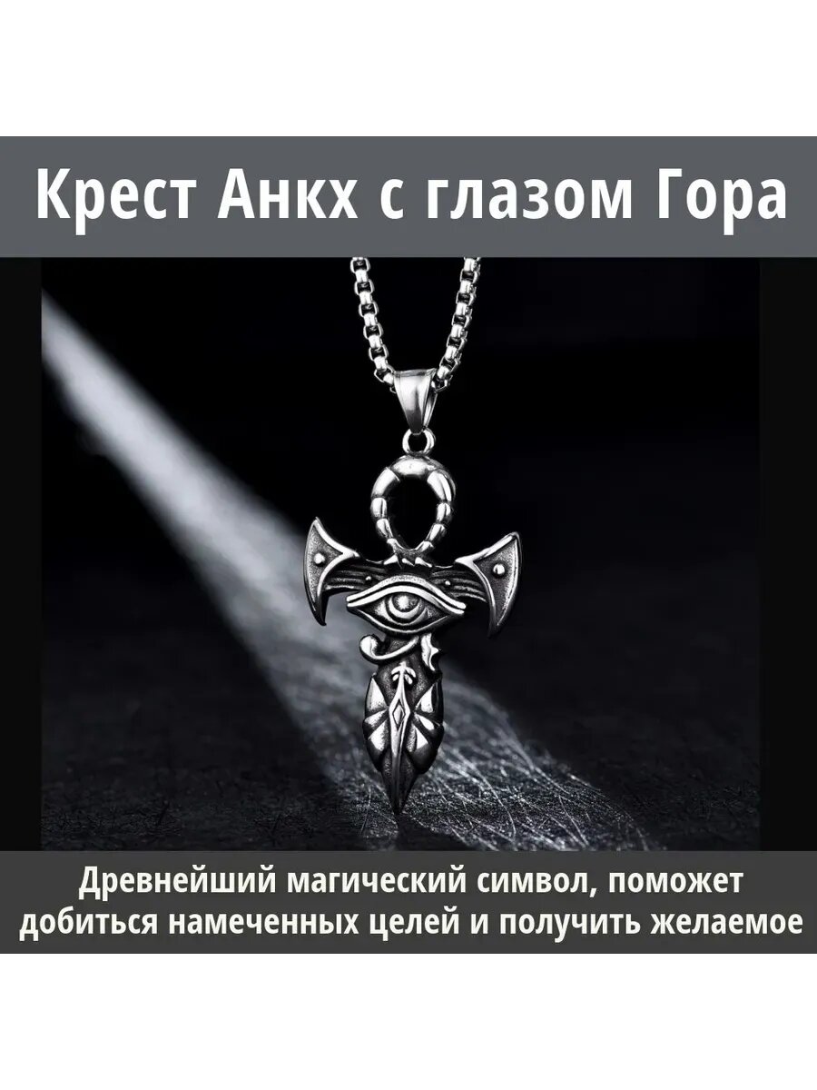 Крест Анкх с Глаз Гора: Серебристый, 1 шт