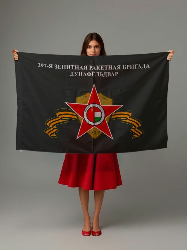 Флаг ЮГВ 297-я зенитная ракетная бригада, Дунафёльдвар, 70х105 см на сетке для флагштока
