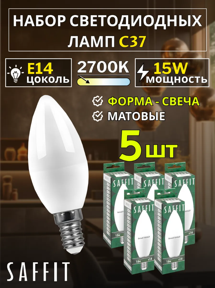 Светодиодные лампочки Е14 15 ВТ свеча теплый свет 5 шт