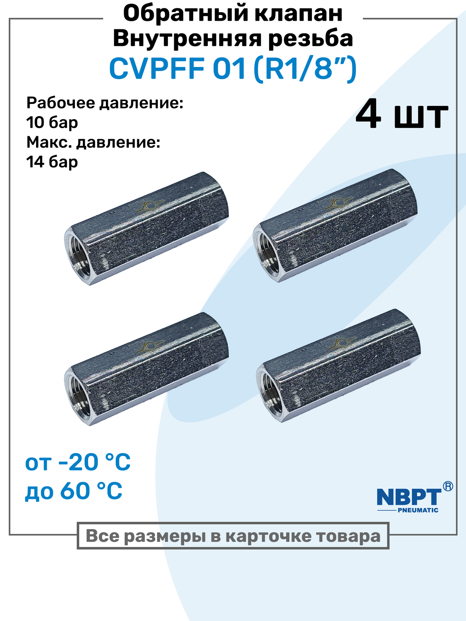 Обратный клапан латунный CVPFF 01, Резьба - R1/8", Внутренняя резьба, Пневматический клапан NBPT, Набор 4шт