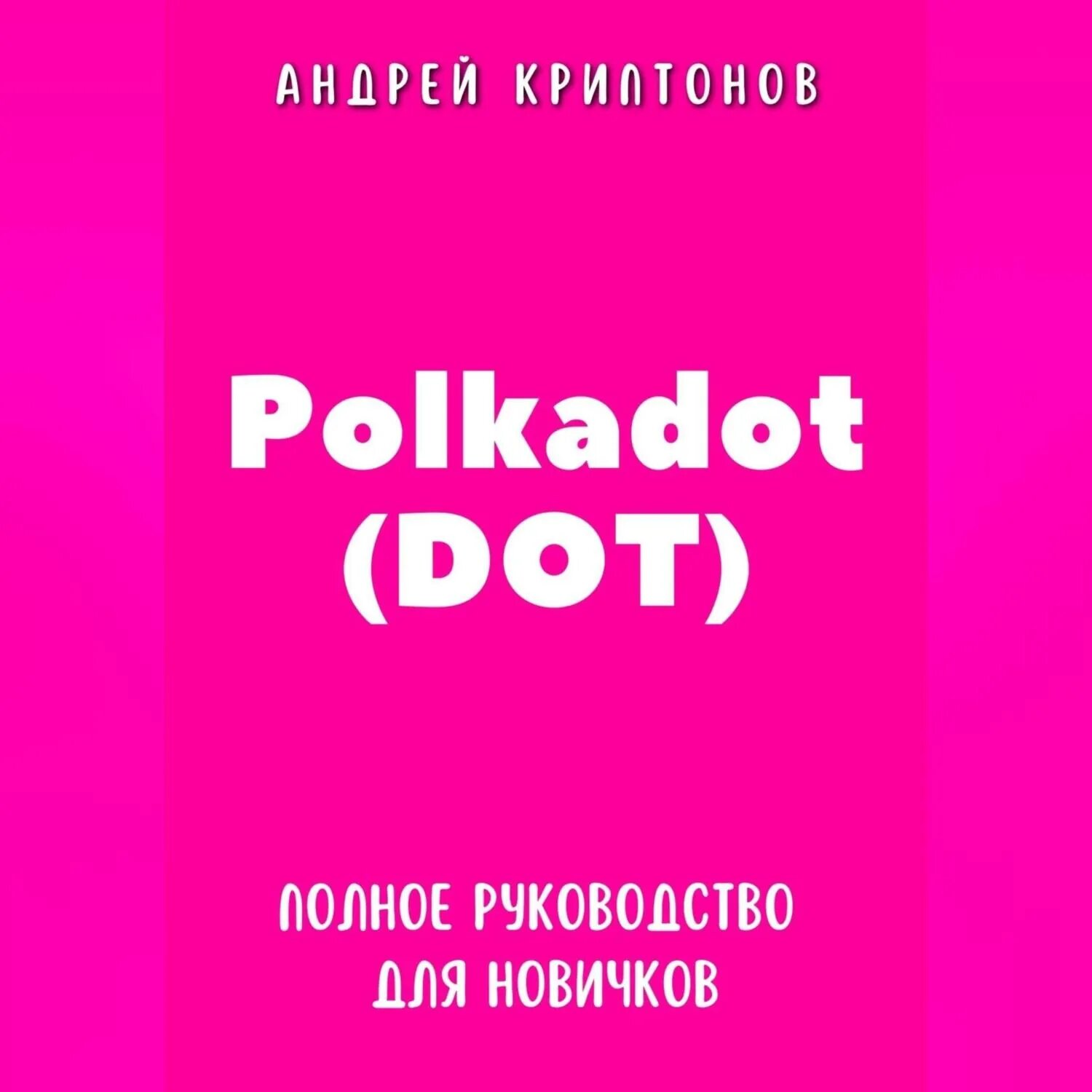 Polkadot (DOT). Полное руководство для новичков [Аудиокнига]