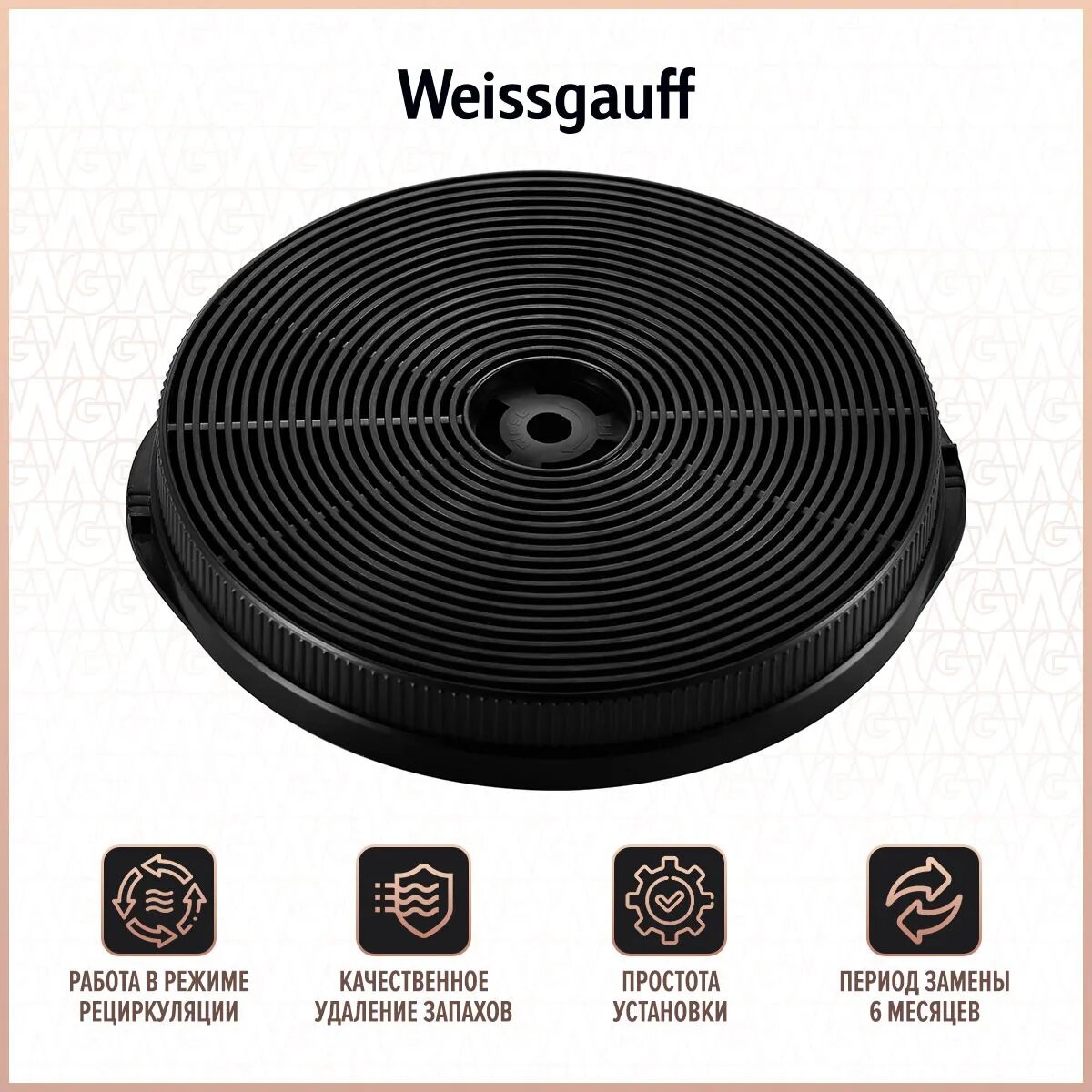 Угольный фильтр Weissgauff CFC 50010 TEL 06 1M, TEL 06 2M, FIONA 60 X