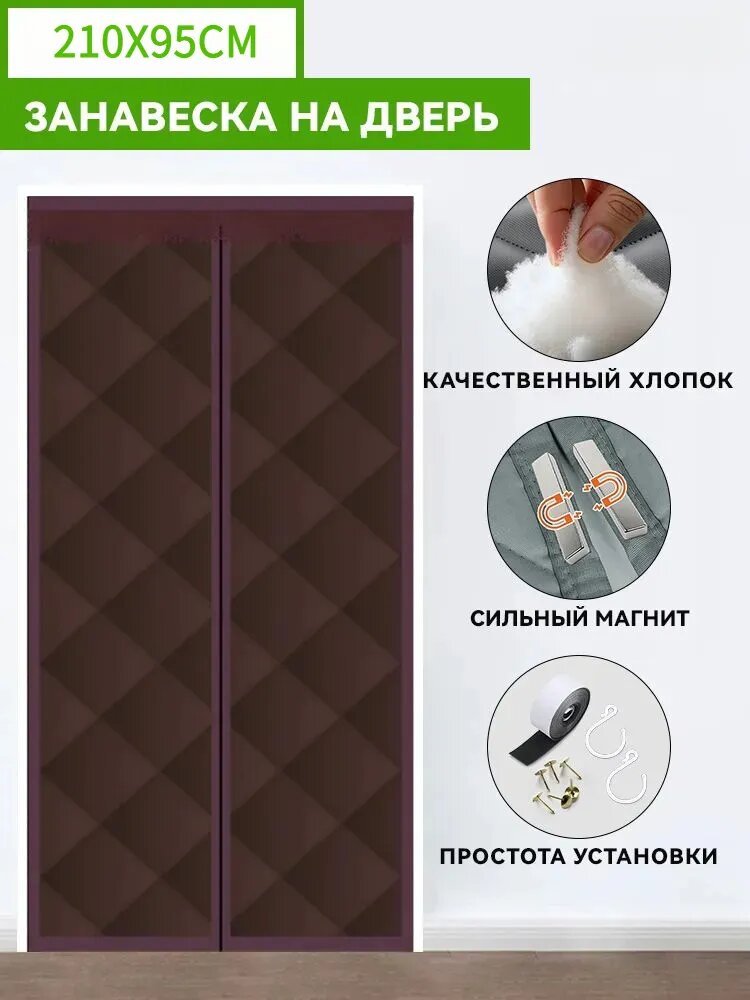 Занавеска на дверь зимняя на магнитах, теплая штора на дверь, коричневый, 210х95см