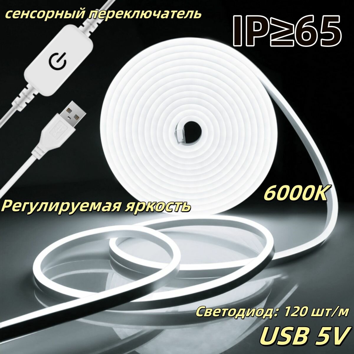 Гибкая водонепроницаемая неоновая лента 5V USB с сенсорным управлением регулируемая подсветка для декора и рекламы (IP65, диммирование)