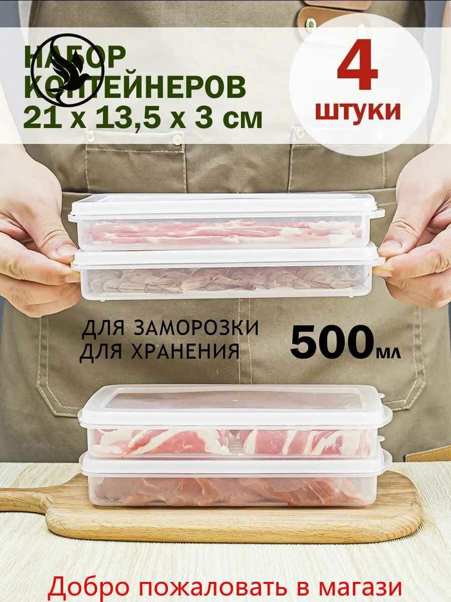 Набор плоских контейнеров 4 шт для хранения и заморозки
