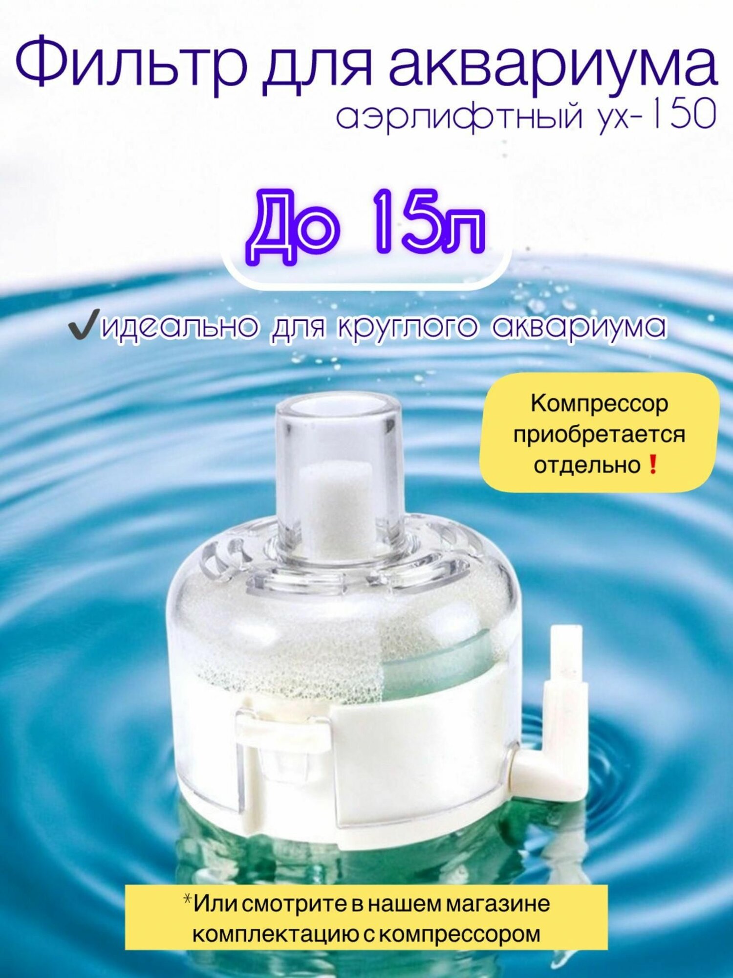 Фильтр для аквариума аэрлифтный мини круглый до 15л