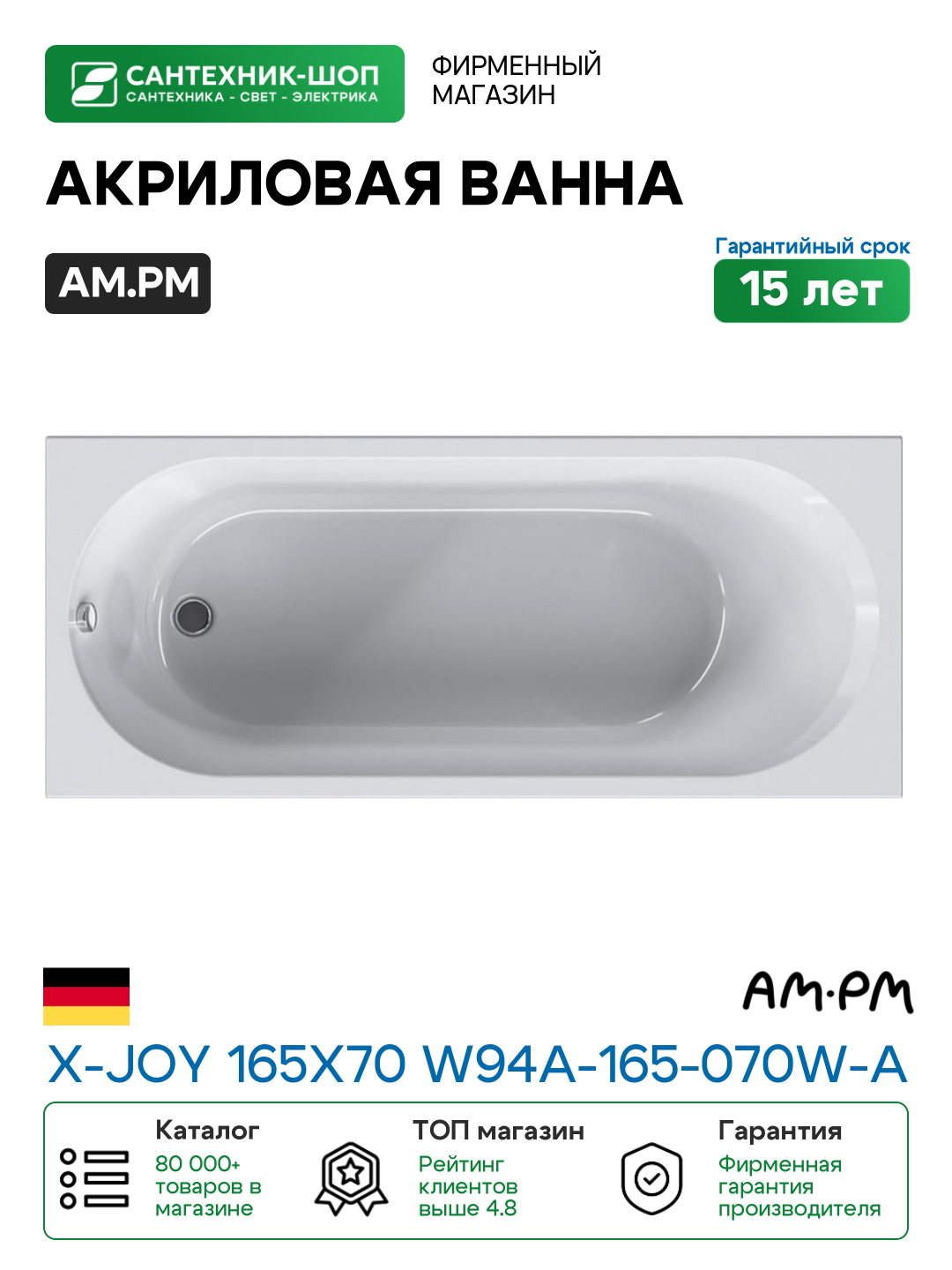 Акриловая ванна AM.PM X-Joy 165х70 W94A-165-070W-A без гидромассажа