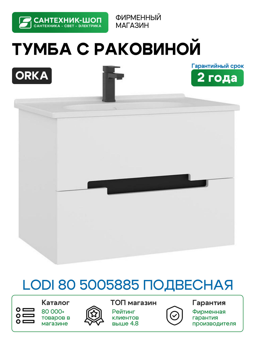 Тумба с раковиной Orka Lodi 80 5005885 подвесная цвет Белый Черный