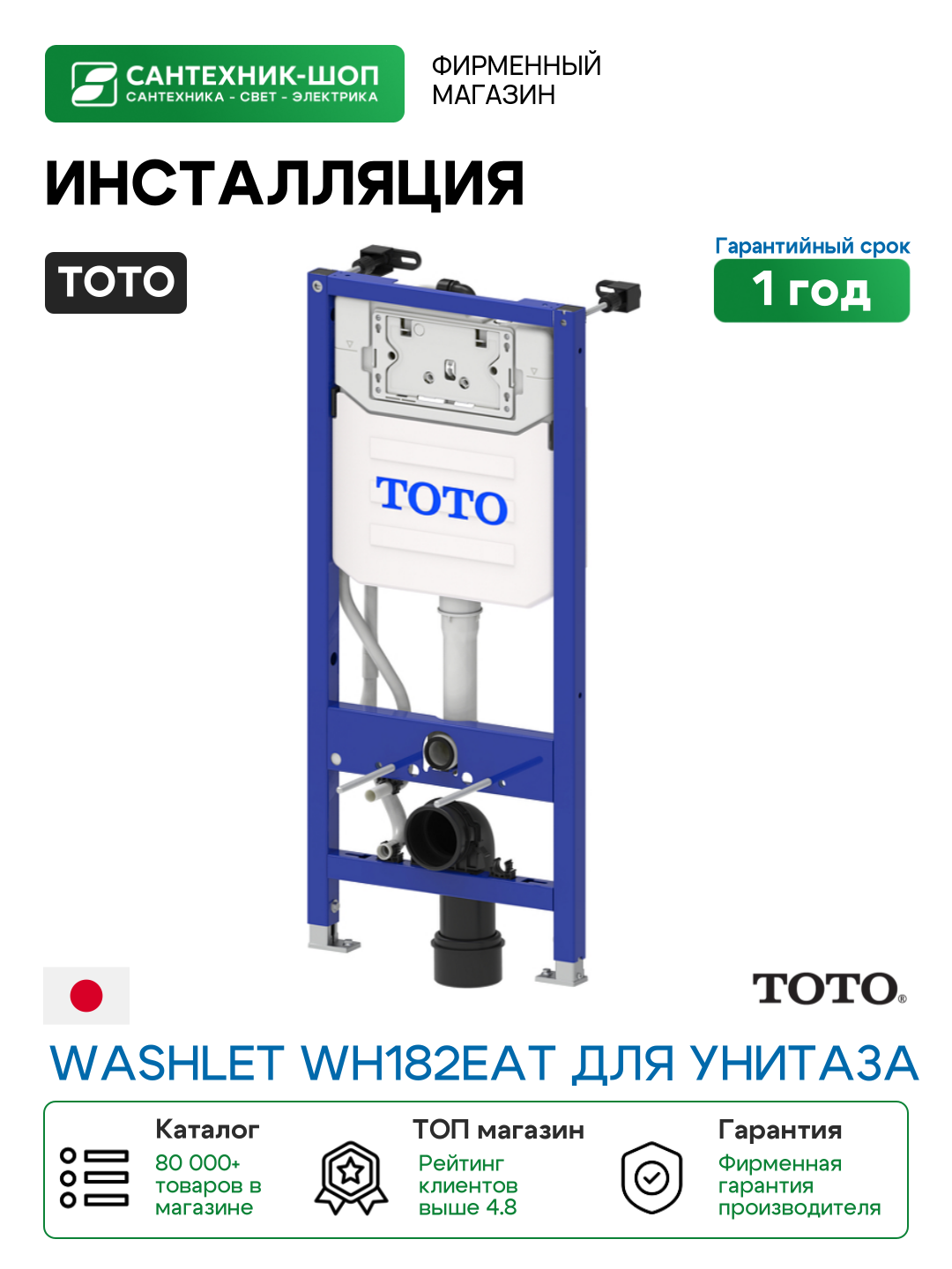 Инсталляция Toto Washlet WH182EAT для унитаза без клавиши смыва