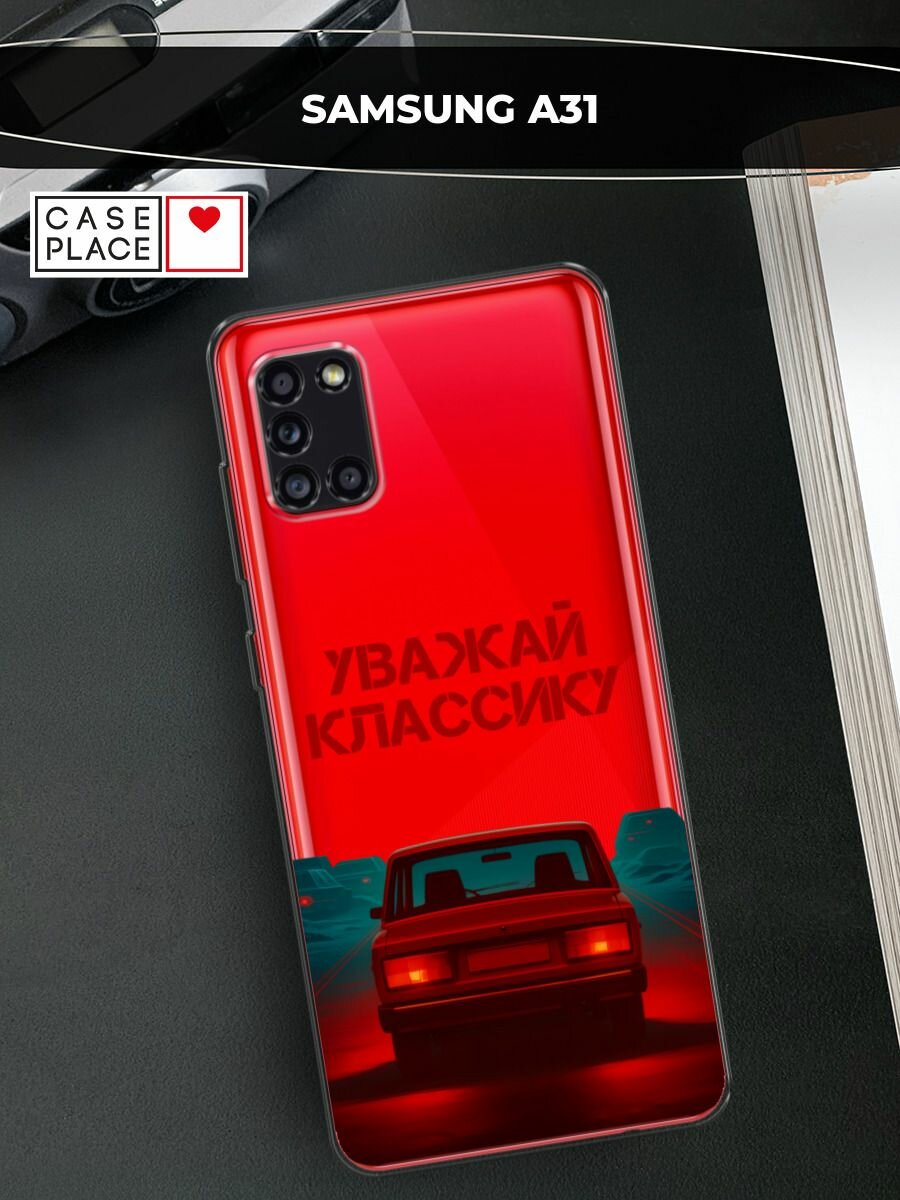 Чехол на Samsung Galaxy A31 / Самсунг Галакси А31 с принтом Уважай классику, прозрачный