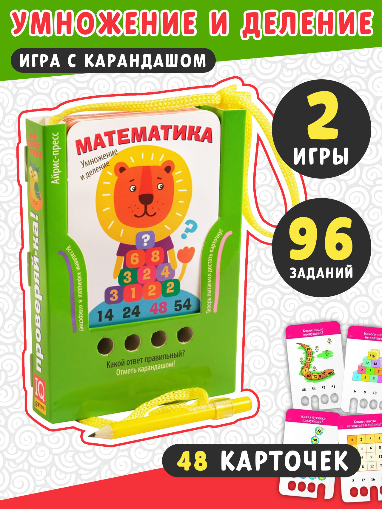 Проверяй-ка. Умножение и деление. Игра с карандашом. Айрис