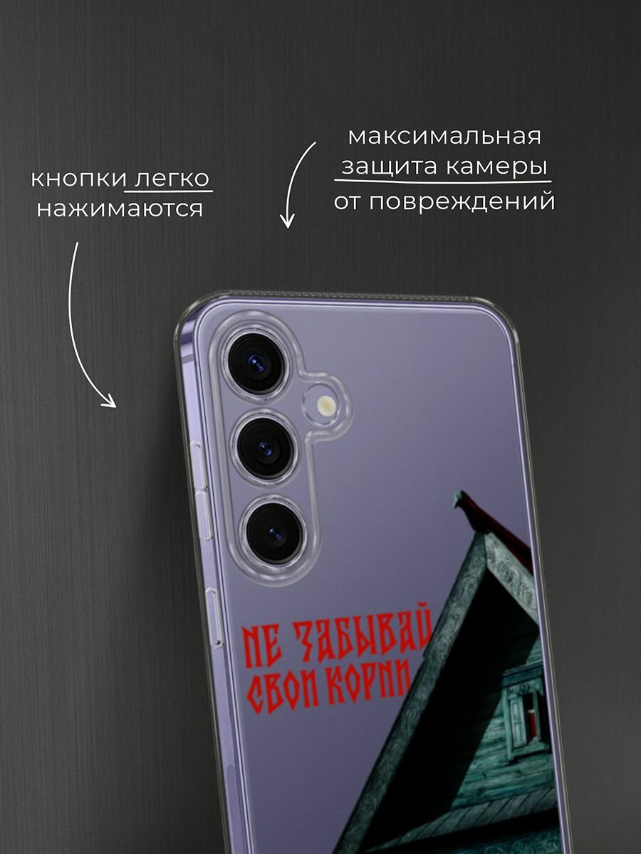 Чехол на Samsung Galaxy S24 Plus / Самсунг S24 Plus с принтом Не забывай свои корни 3, прозрачный — фото 1