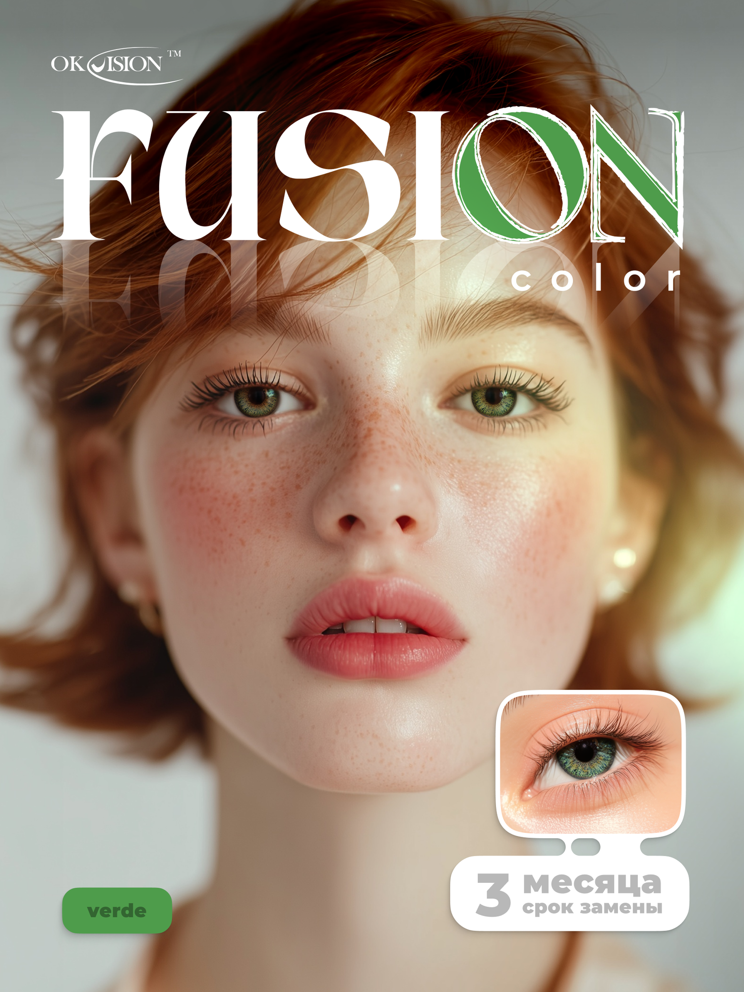 Цветные контактные линзы OKVision Fusion 3 месяца, -4.50 8.6, Verde, 2 шт.