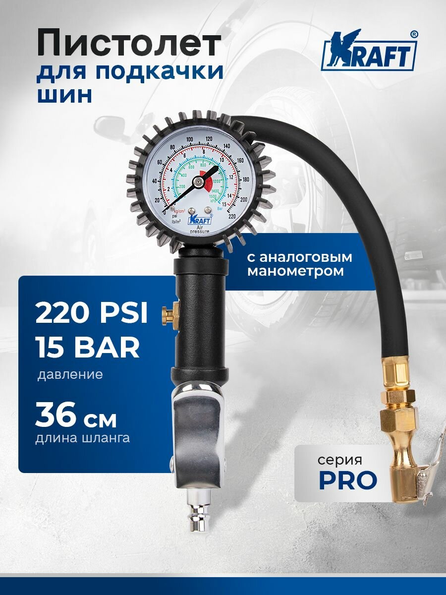 Пистолет для подкачки шин PRO с манометром, 15 АТМ, KRAFT, KT 707081