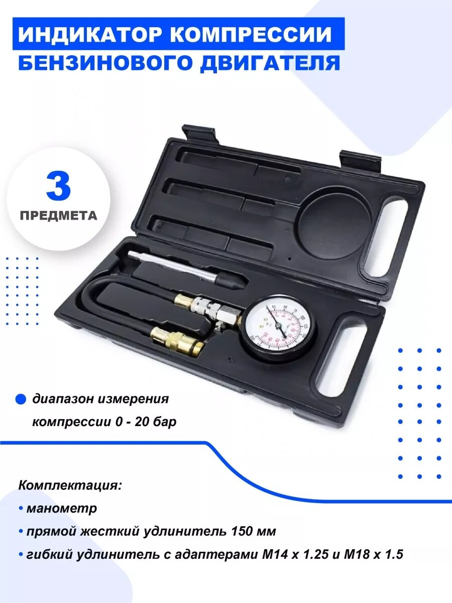 Компрессометр для бензиновых двигателей, 3 предмета