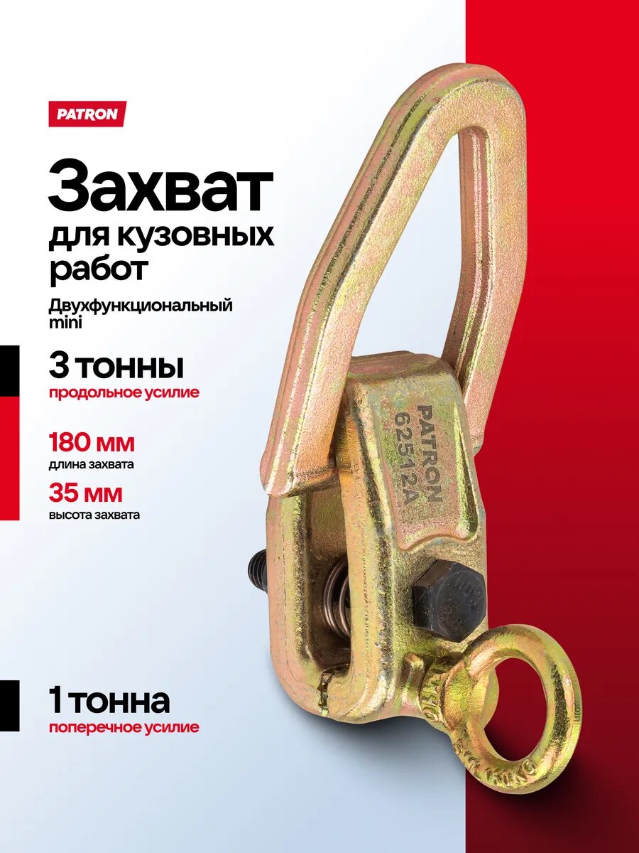 Захват для кузовных работ двухфункциональный MINI