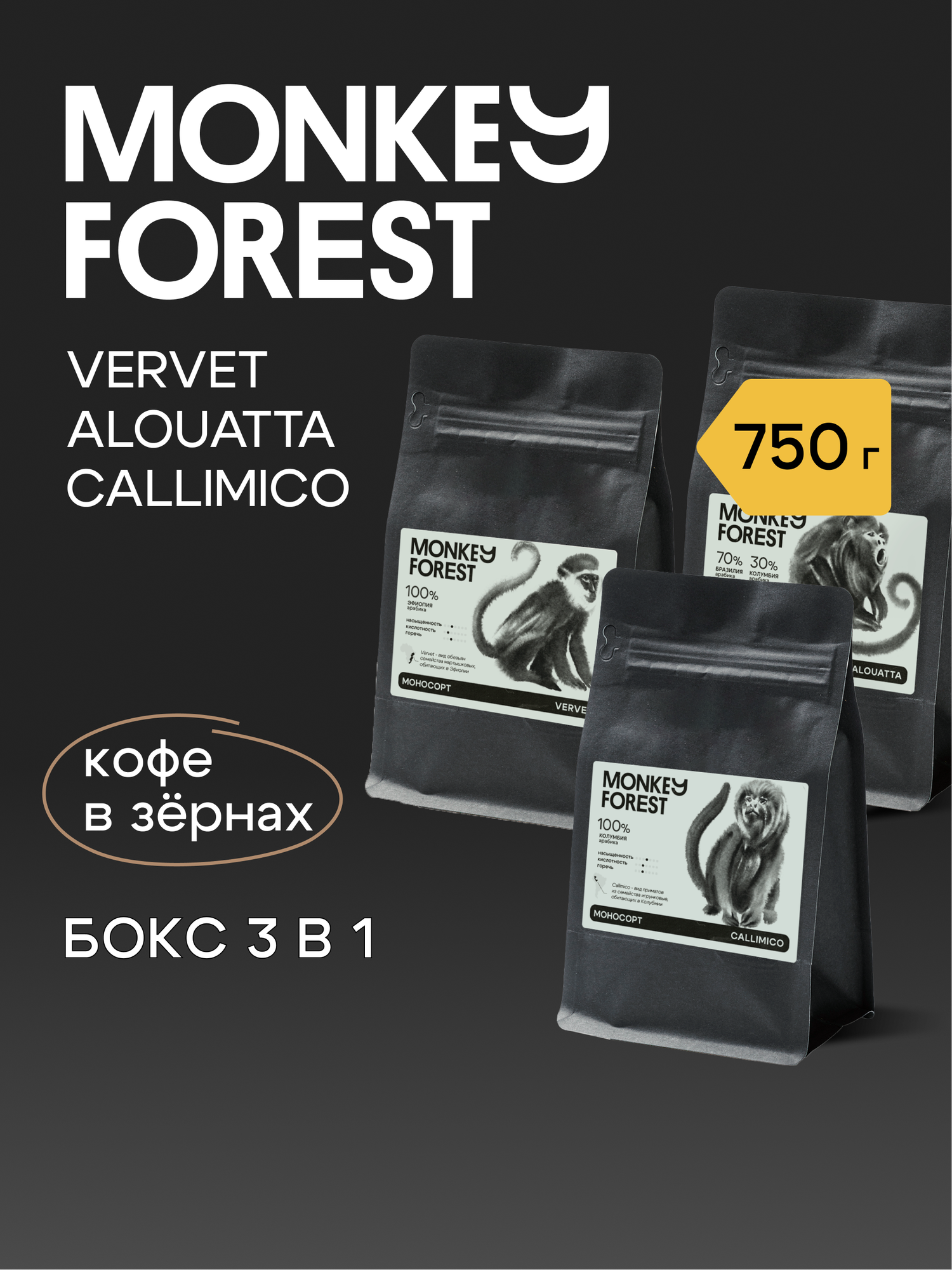 Набор спешелти кофе в зернах Monkey Forest 3х250 гр - Vervet, Callimico, Alouatta - 100% арабика