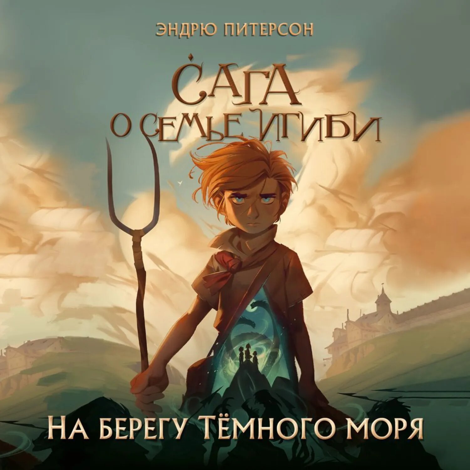 На берегу Тёмного моря [Аудиокнига]
