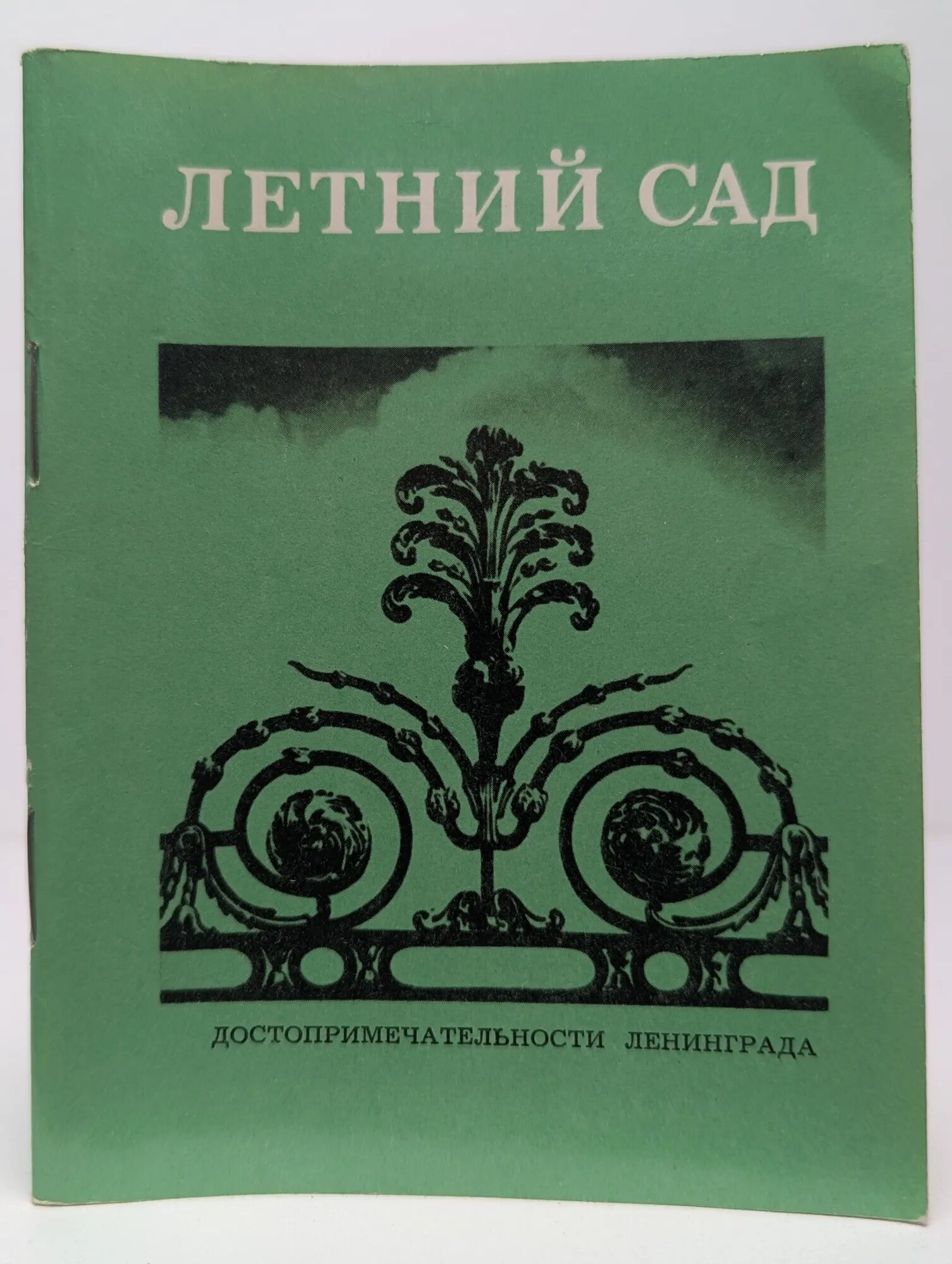 Летний сад Егорова К. М. (сост.) 1972