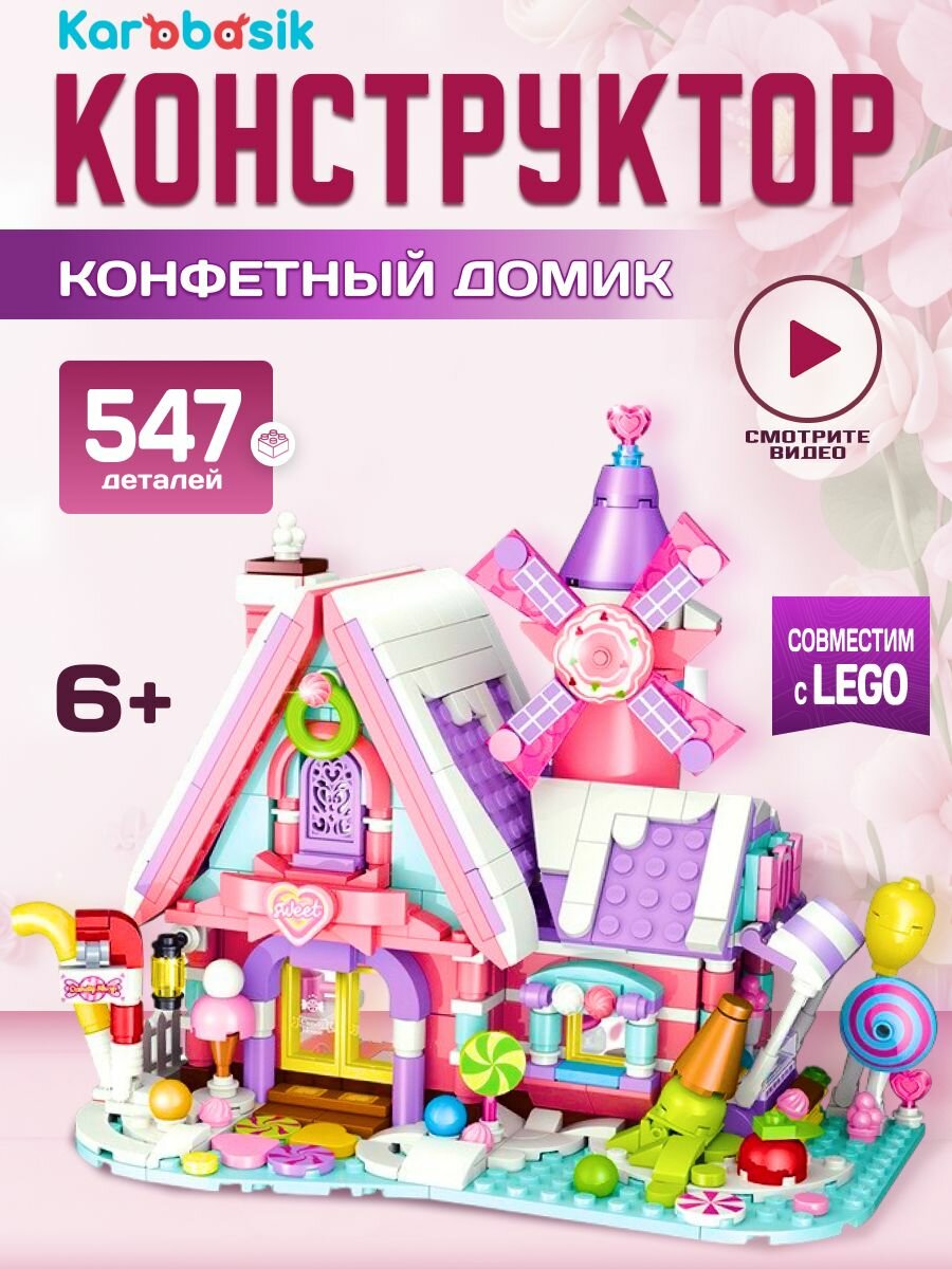 Детский конструктор Конфетный домик / совместим с lego, лего совместимый