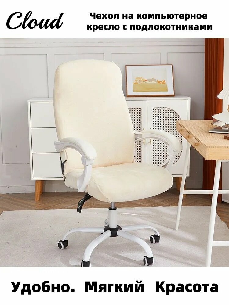 Чехол на мебель для компьютерного кресла, Размер M (подходит для спинки 56-68 см)