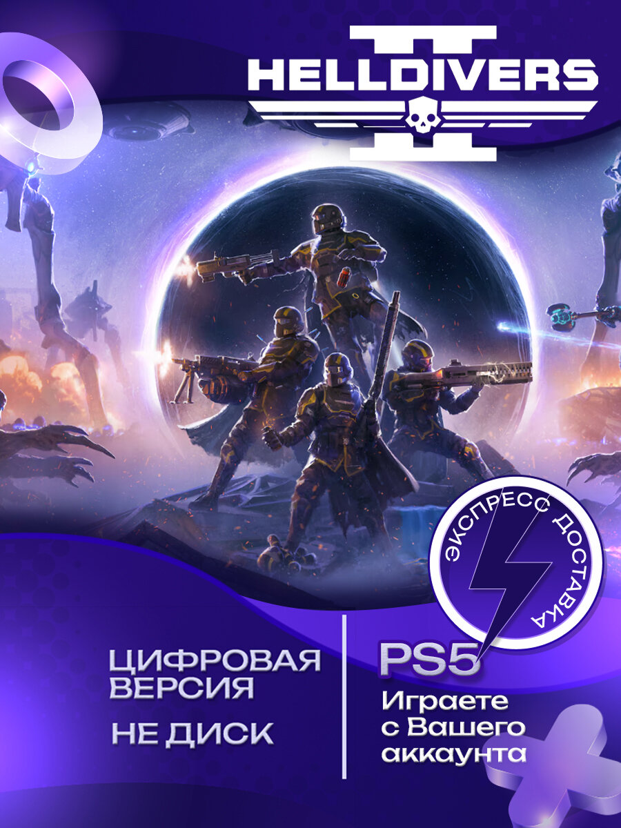 Игра Helldivers 2 для PS5 цифровая версия стандартное издание