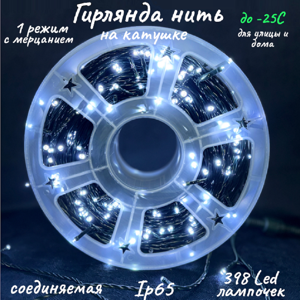 Гирлянда уличная 87 м, светодиодная нить белая с мерцанием, IP65