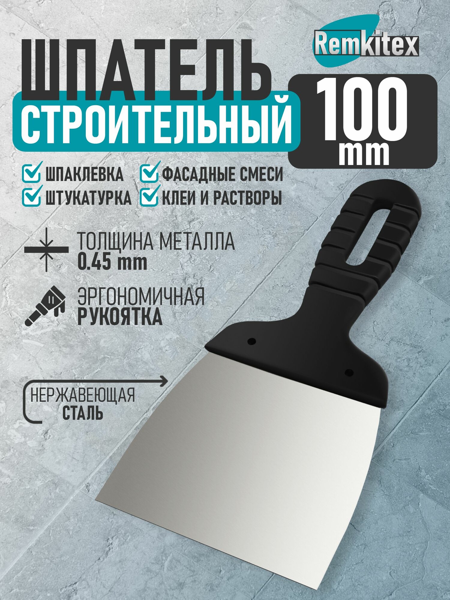 Шпатель фасадный строительный нержавеющая сталь, пластмассовая ручка (100 мм)