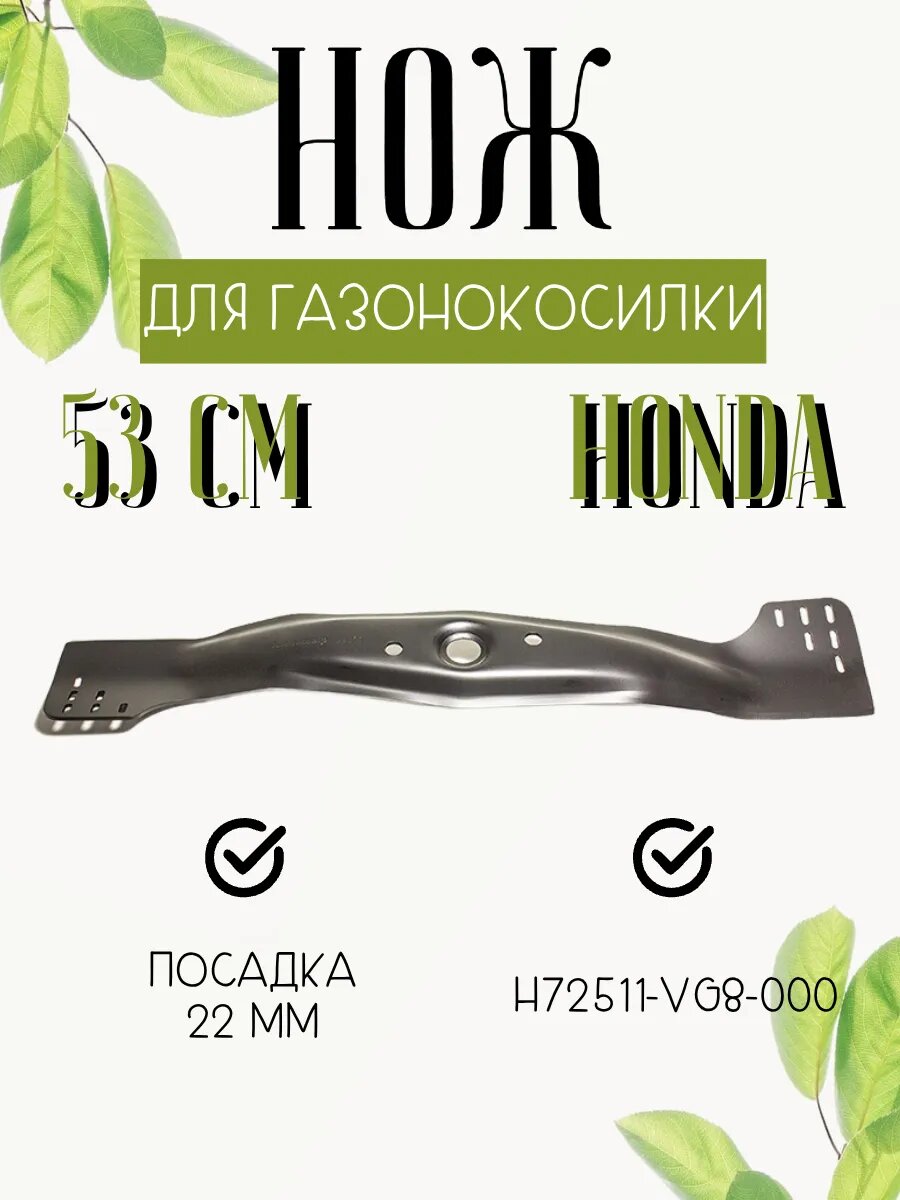 Нож для газонокосилки Honda 53 см H72511-VG8-000