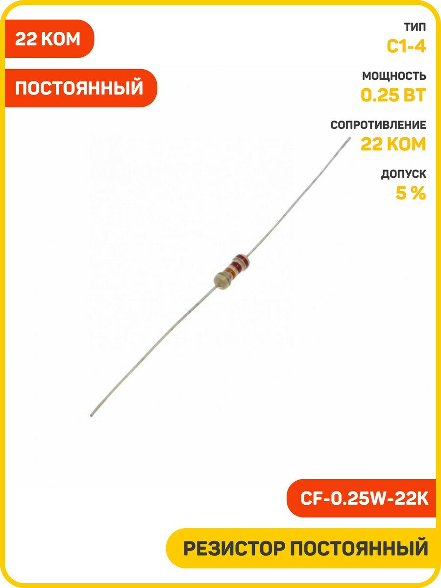 Резистор постоянный 0.25 Вт/22 кОм 5 % (CF-0.25W-22K)