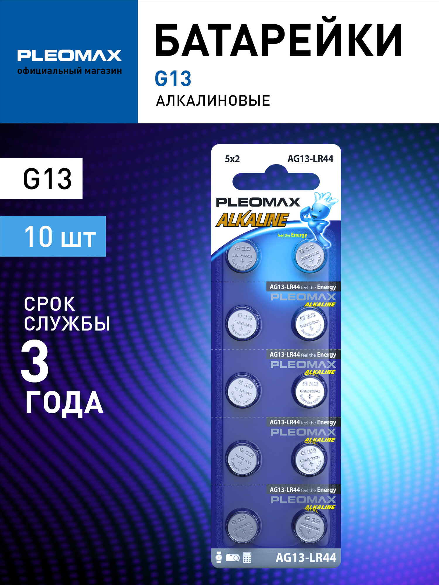 Батарейки Pleomax, AG13, для часов и игрушек, плоские, щелочные, 1,5 В, 10 штук