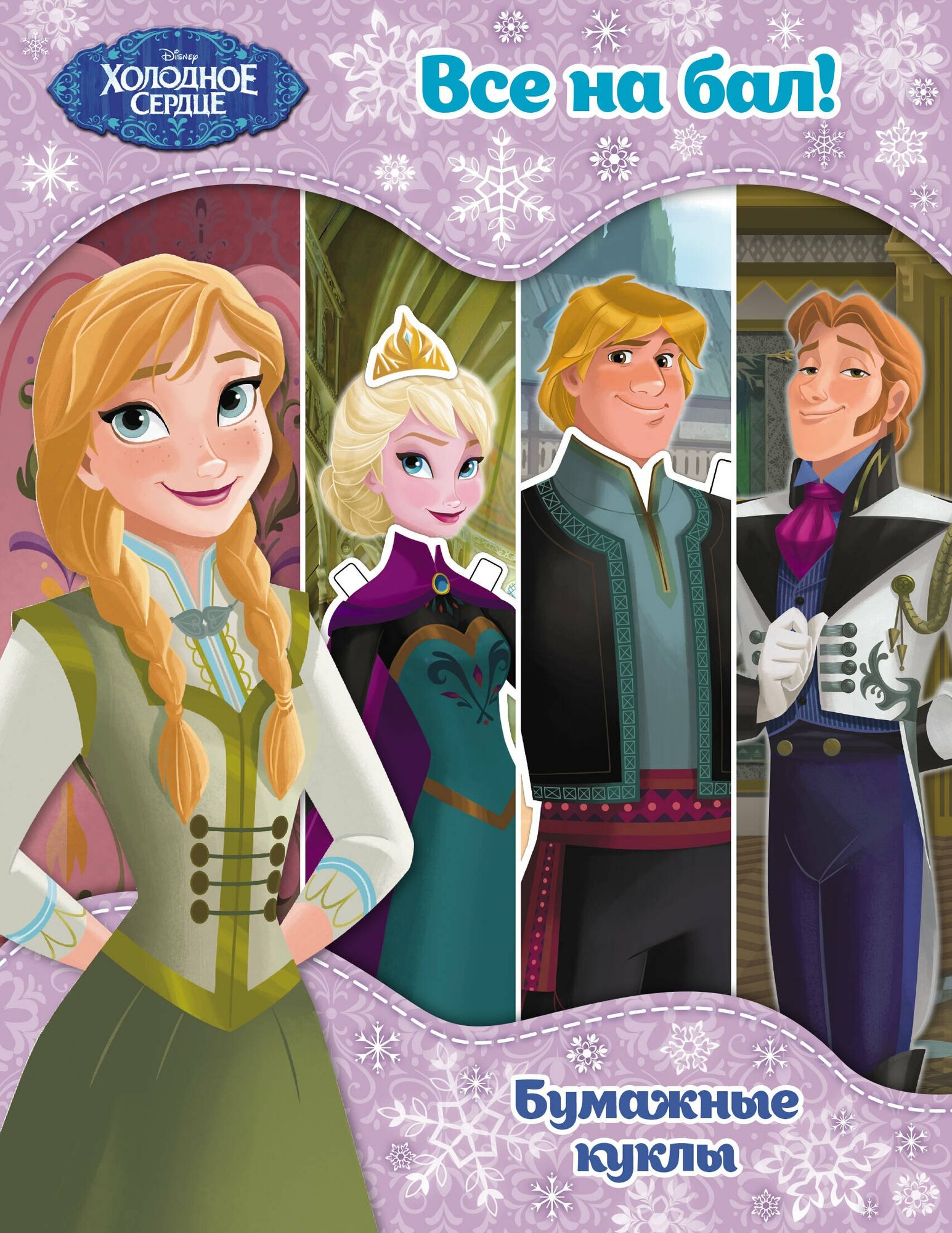 Холодное сердце. Бумажные куклы. Все на бал! ()