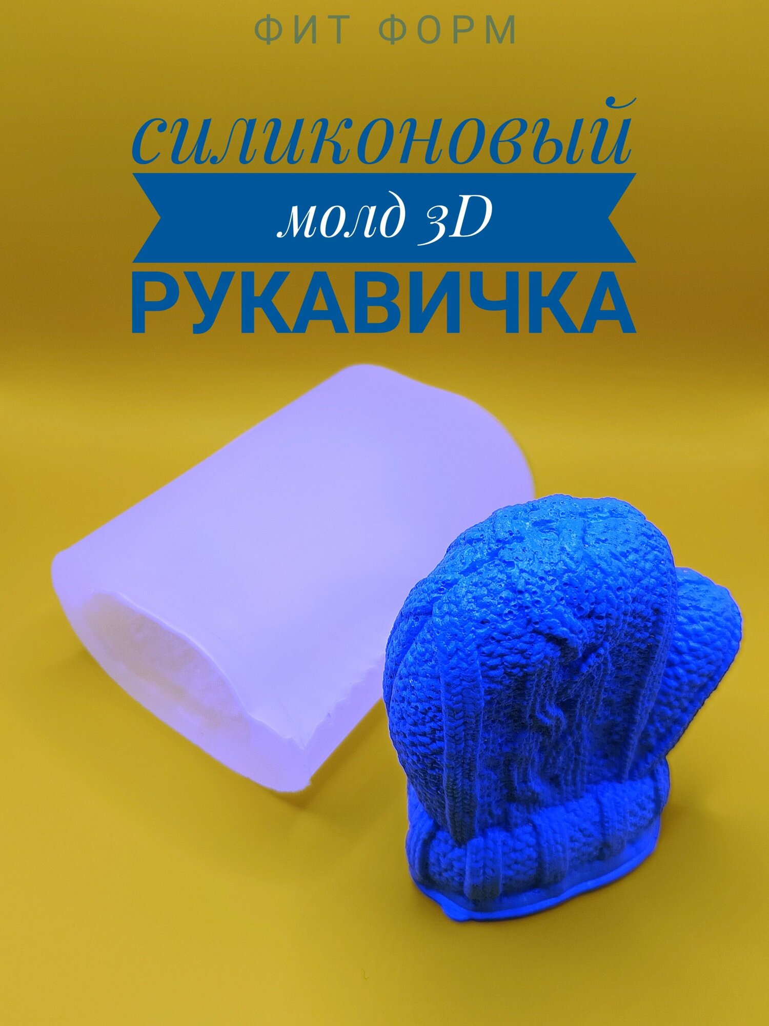 Силиконовый молд 3D "Рукавичка"