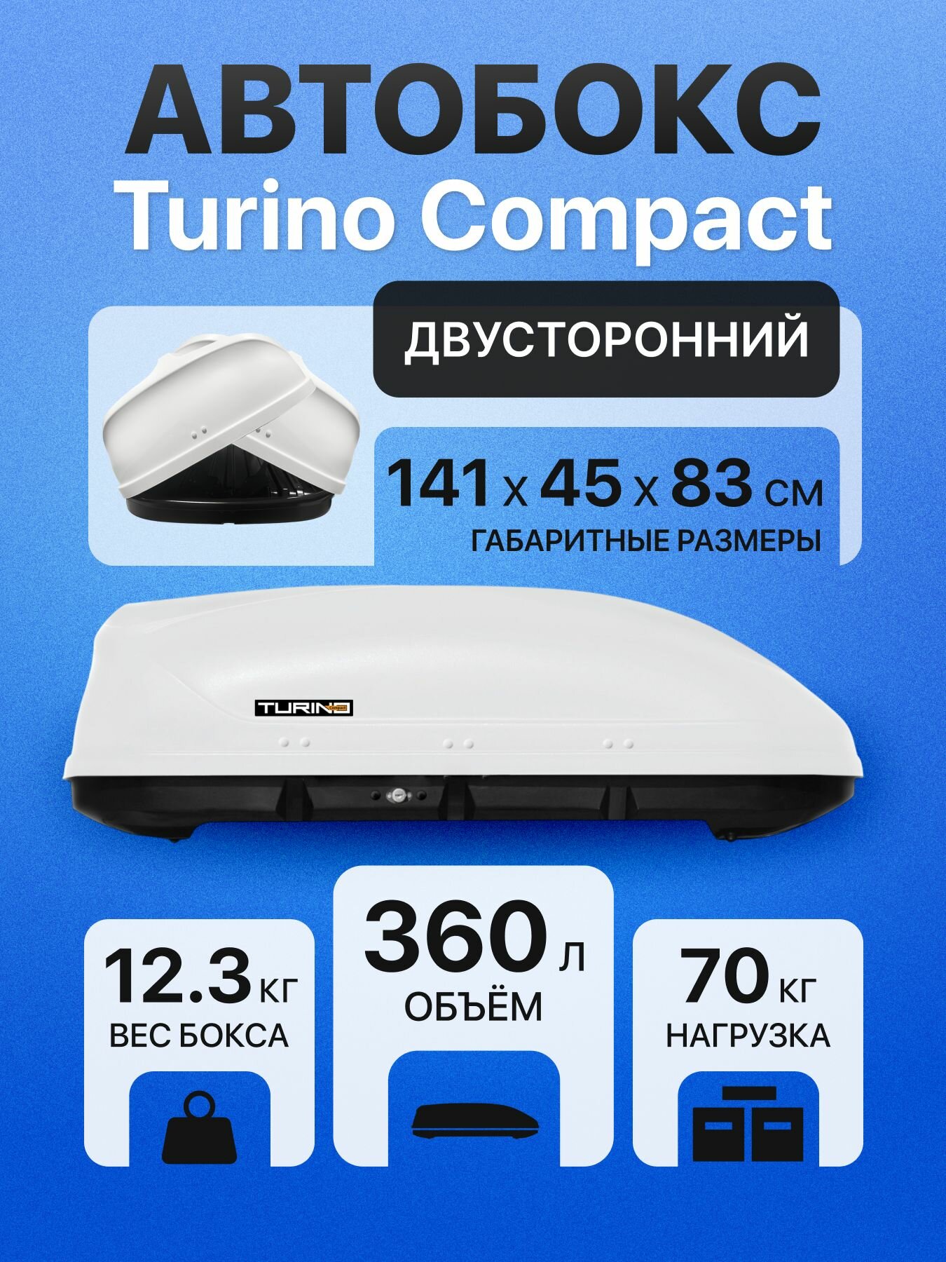 Автобокс усиленный, на крышу автомобиля "Turino Compact 360L" двухсторонний, белый матовый / PT-Group